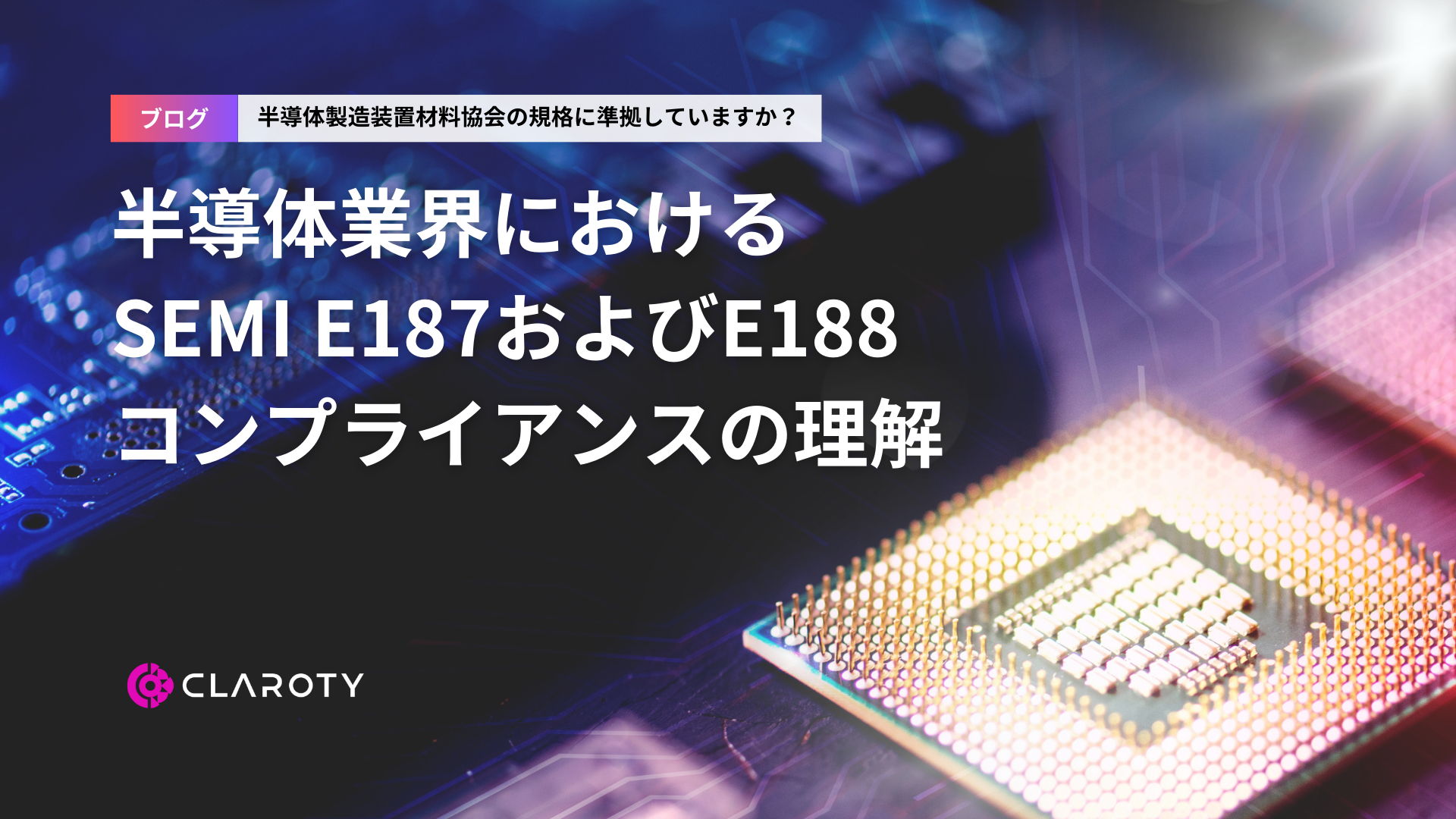 半導体業界における SEMI E187 および E188コンプライアンスの理解