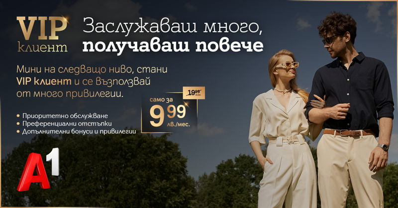 Премиум обслужване и специални отстъпки за потребителите на А1 с новата ...